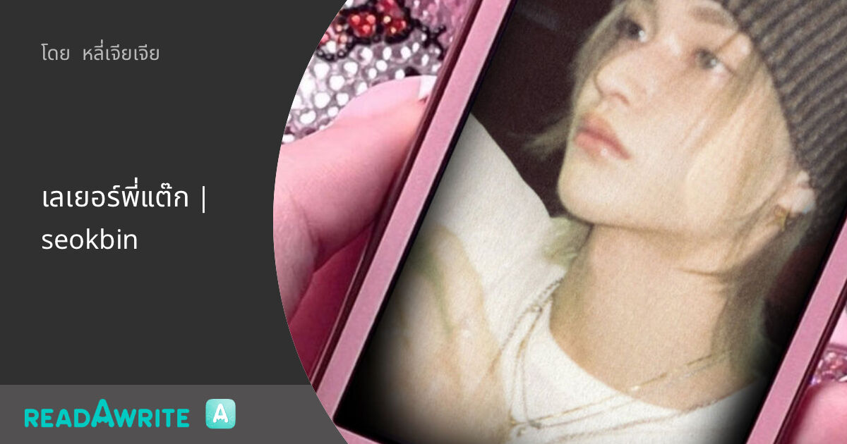 เลเยอร์พี่แต๊ก | seokbin: ฟิค Boy Love (แชท)