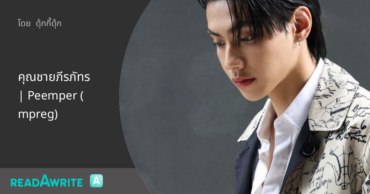 คุณชายภีรภัทร | Peemper (mpreg): ฟิค Boy Love (แชท)