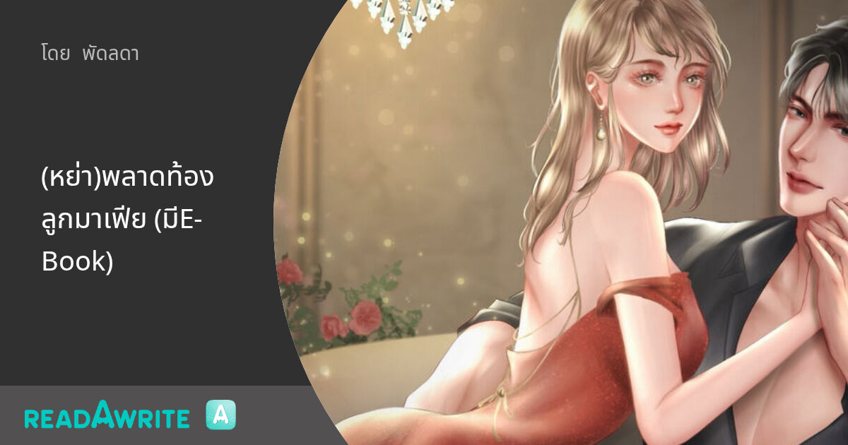 (หย่า)พลาดท้องลูกมาเฟีย (มีE-Book) - 2 : ไม่มีอะไรอยากได้แล้วไม่ได้: นิยายรัก