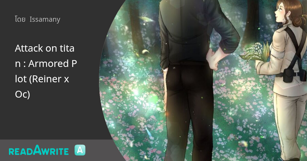 Attack on titan : Armored Plot (Reiner x Oc): ฟิคฟรีสไตล์ (บรรยาย)