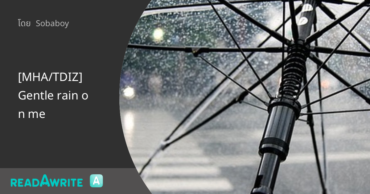 [MHA/TDIZ] Gentle rain on me: ฟิค Boy Love (บรรยาย)