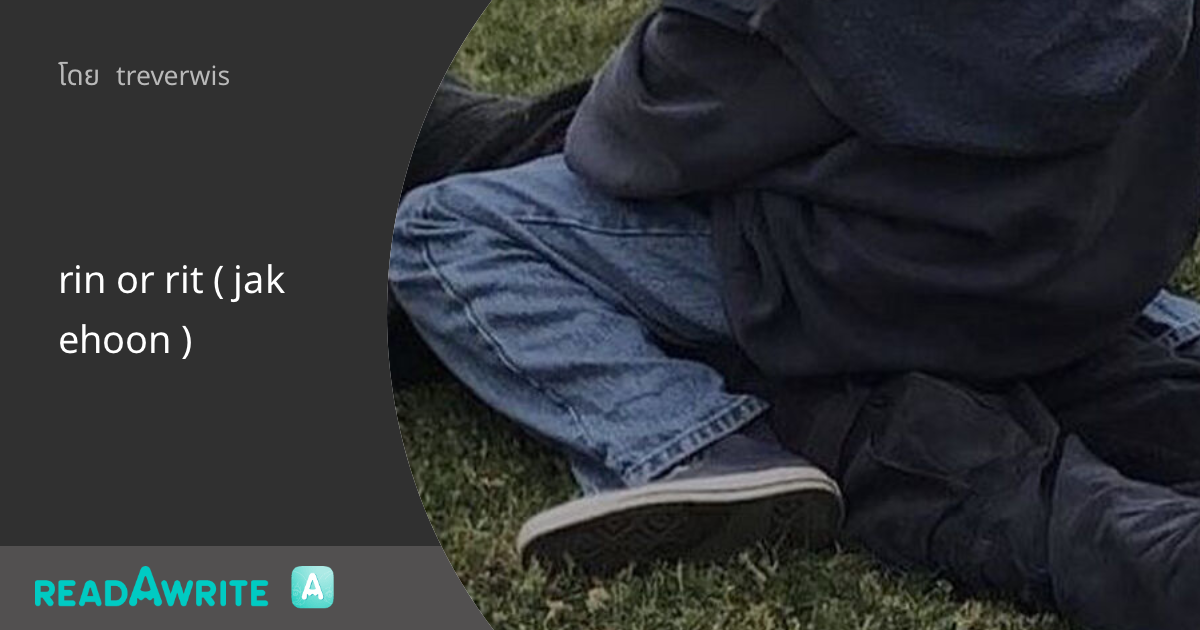 rin or rit ( jakehoon ): ฟิค Boy Love (แชท)