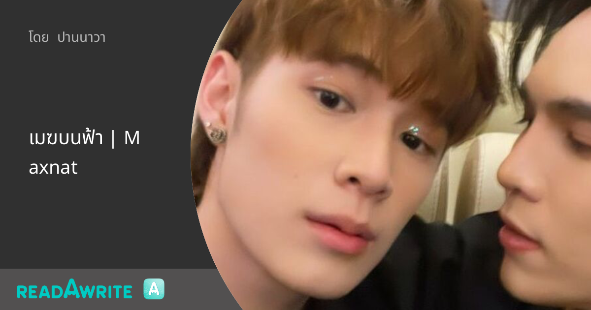 เมฆบนฟ้า | Maxnat: ฟิค Boy Love (แชท)