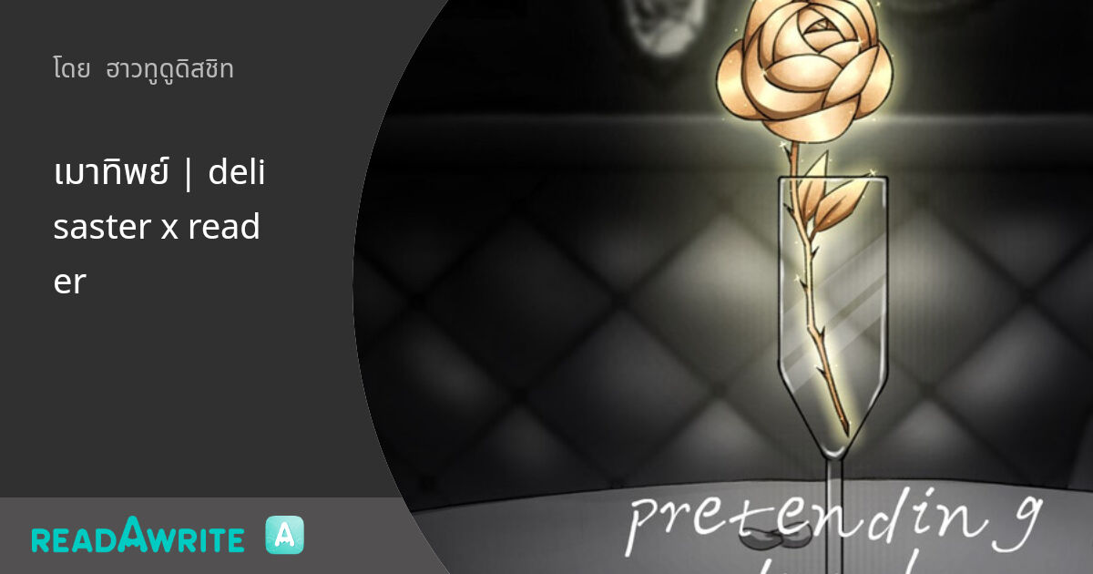 เมาทิพย์ | delisaster x reader - ᴋᴇᴇᴘ ɪᴛ ᴛᴏ ʏᴏᴜ. : ฟิค Love Novel (แชท)