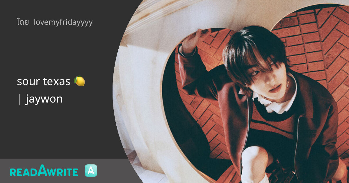 sour texas 🍋 | jaywon - — to know : ฟิค Boy Love (แชท)