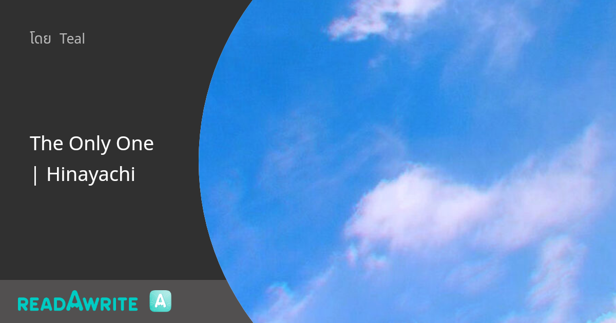 The Only One | Hinayachi: ฟิค Love Novel (บรรยาย)