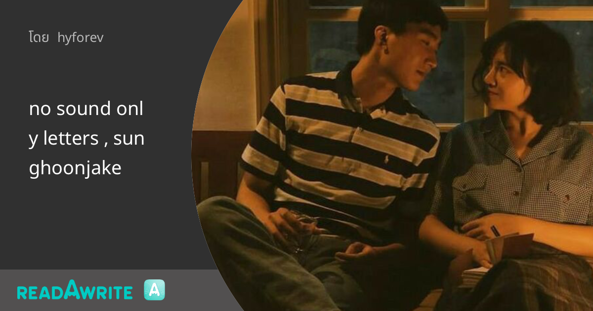 no sound only letters , sunghoonjake: ฟิค Boy Love (แชท)