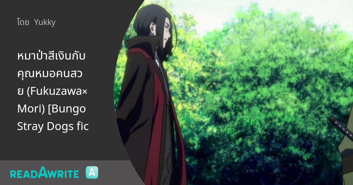 หมาป่าสีเงินกับคุณหมอคนสวย (Fukuzawa×Mori) [Bungo Stray Dogs fic]: ฟิค ...