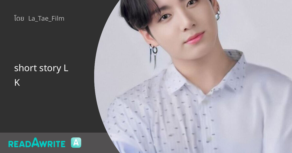 short story LK: ฟิคฟรีสไตล์ (แชท)