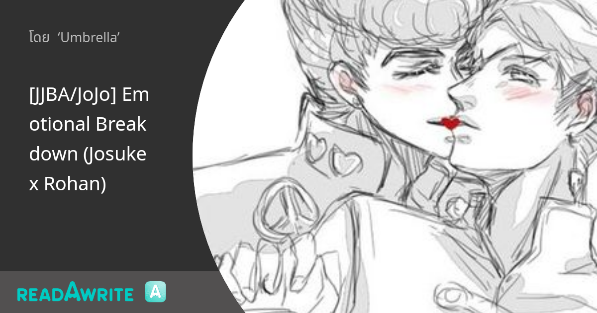 [JJBA/JoJo] Emotional Breakdown (Josuke x Rohan): ฟิค Boy Love (บรรยาย)