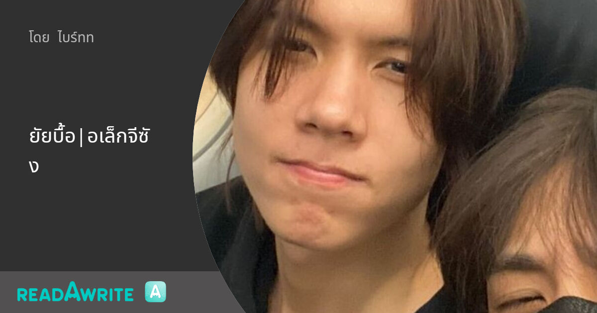 ยัยบื้อ|อเล็กจีซัง: ฟิค Boy Love (แชท)