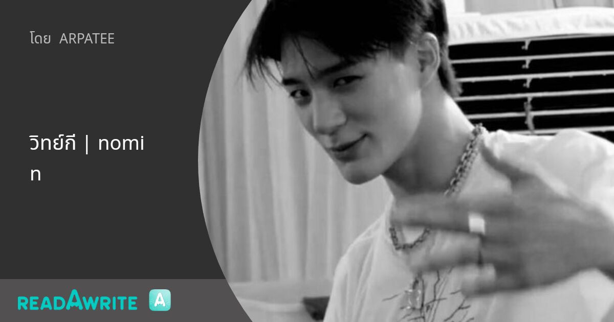 วิทย์กี | nomin - 7 (NC 18+) : ฟิค Boy Love (แชท)