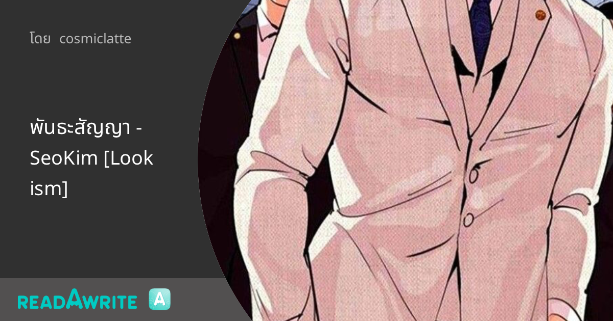 พันธะสัญญา - SeoKim [Lookism] - 17 : ฟิค Boy Love (แชท)