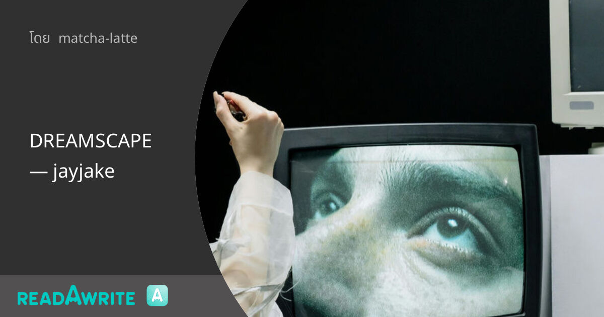 DREAMSCAPE — jayjake: ฟิค Boy Love (แชท)