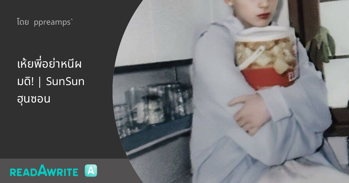 เห้ยพี่อย่าหนีผมดิ! | SunSun ฮุนซอน: ฟิค Boy Love (แชท)