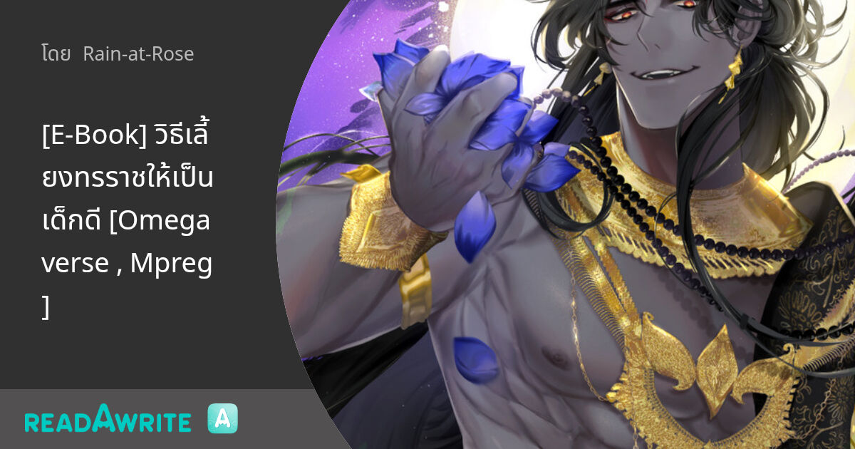 [E-Book] วิธีเลี้ยงทรราชให้เป็นเด็กดี [Omegaverse , Mpreg] - ตอนพิเศษ 1 ...