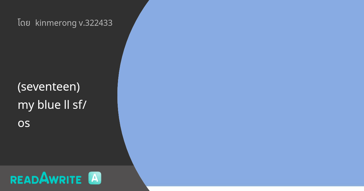 (seventeen) my blue ll sf/os - 06 soonchan || a little happiness 2: ฟิค ...