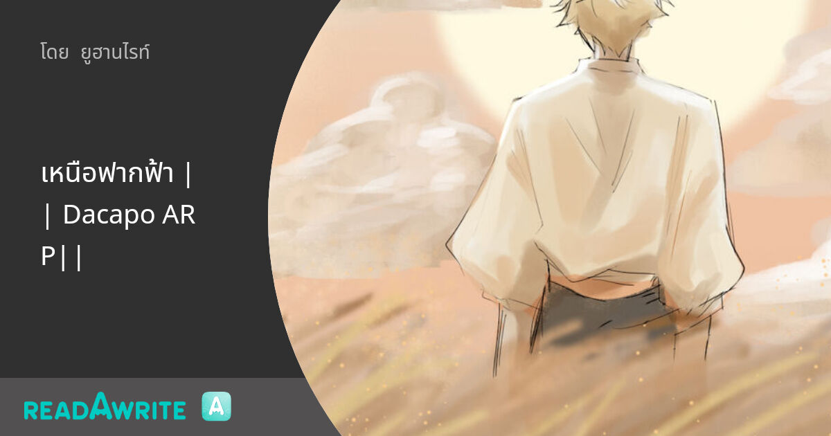 เหนือฟากฟ้า || Dacapo ARP|| - บทที่1 ครั้งหนึ่งข้าเคยอยู่บนนั้น: ฟิคฟรี ...