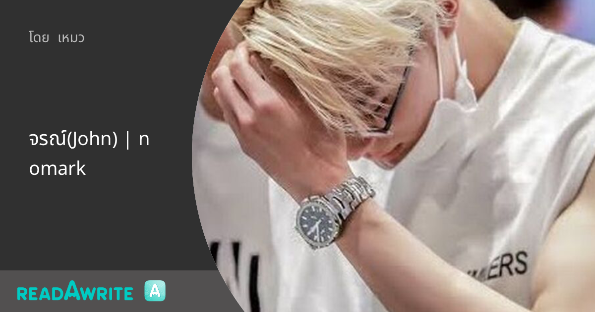 จรณ์(John) | nomark: ฟิค Boy Love (แชท)