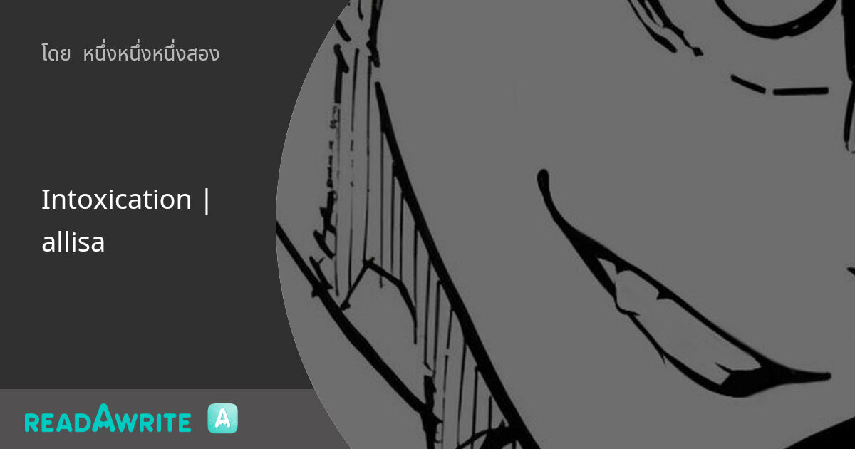 Intoxication | allisa - suck my lips like a cigarette. : ฟิค Boy Love (แชท)