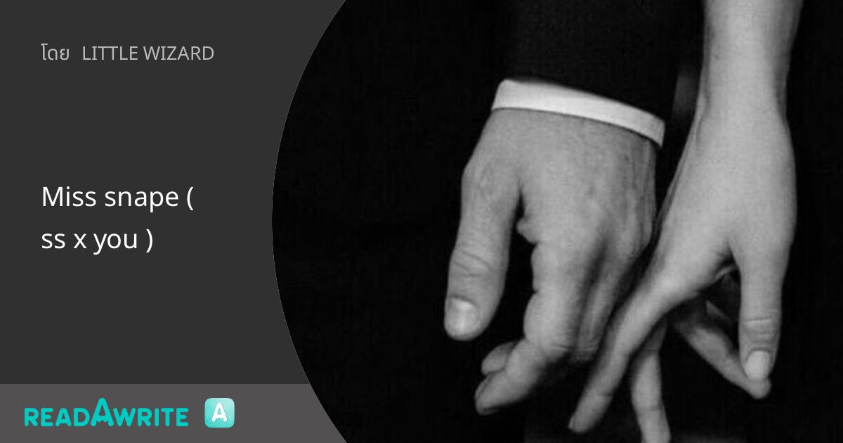 Miss snape ( ss x you ) - #2 : ฟิคฟรีสไตล์ (แชท)