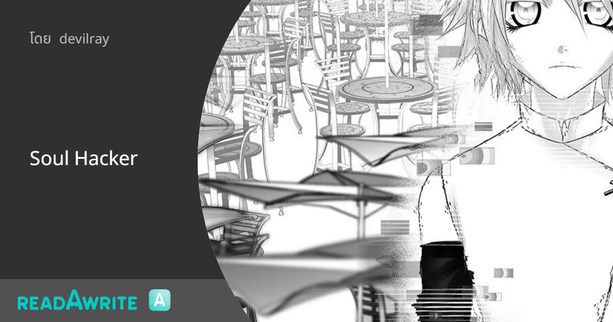 Soul Hacker - 1 Soul Hacker: การ์ตูนฟรีสไตล์