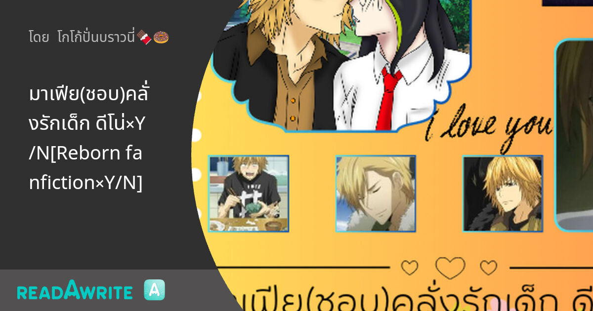 มาเฟีย(ชอบ)คลั่งรักเด็ก ดีโน่×Y/N[Reborn fanfiction×Y/N]: ฟิค Love Novel (แชท)