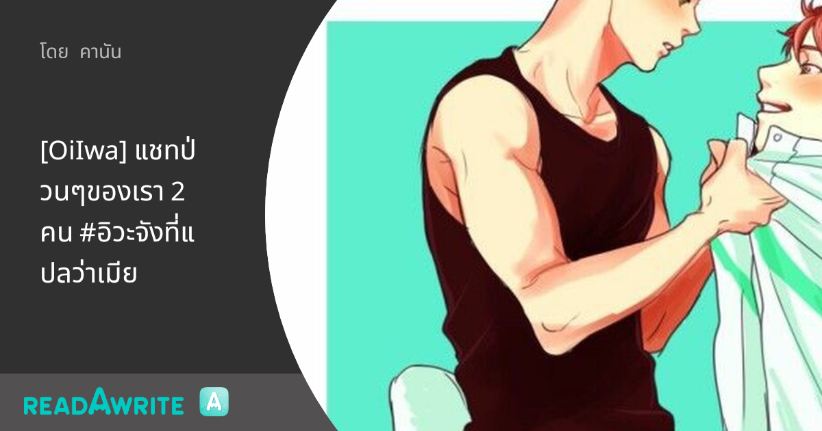 [OiIwa] แชทป่วนๆของเรา 2 คน #อิวะจังที่แปลว่าเมีย: ฟิค Boy Love (แชท)