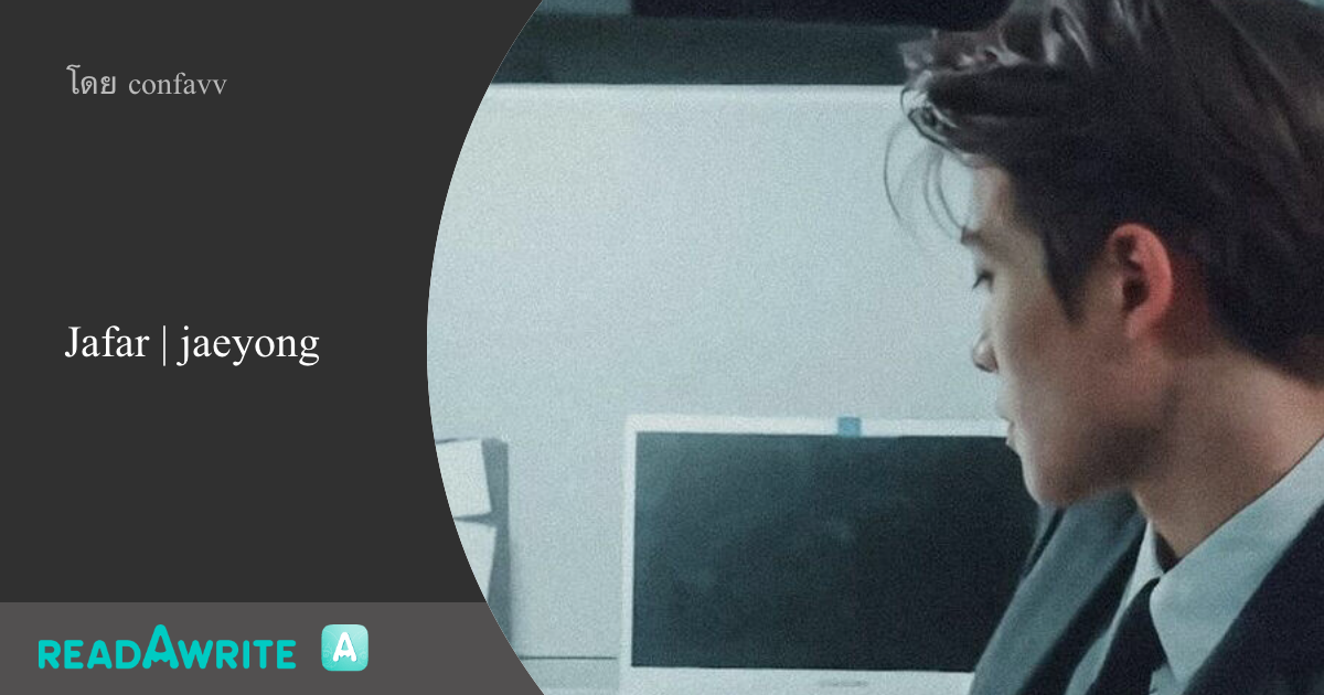 Jafar | jaeyong: ฟิค Boy Love (แชท)