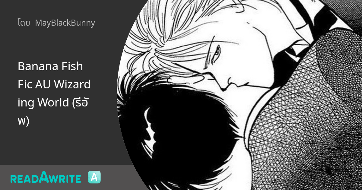 Banana Fish Fic AU Wizarding World (รีอัพ) - บทที่ 1 จุดเริ่มต้น: ฟิค ...