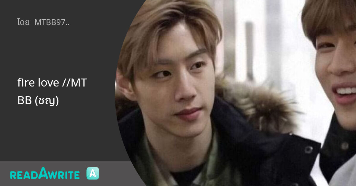 fire love //MTBB (ชญ) - ... : ฟิคฟรีสไตล์ (แชท)