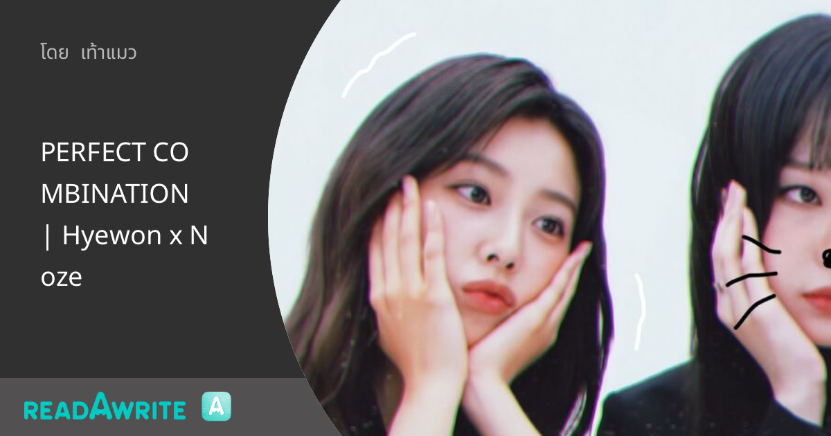 PERFECT COMBINATION | Hyewon x Noze - 9 : ทศนิยมดิวอี้ : ฟิค Girl Love (แชท)