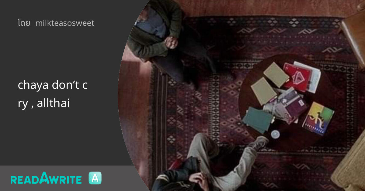 chaya don’t cry , allthai - don’t cry 12 : ฟิค Boy Love (แชท)