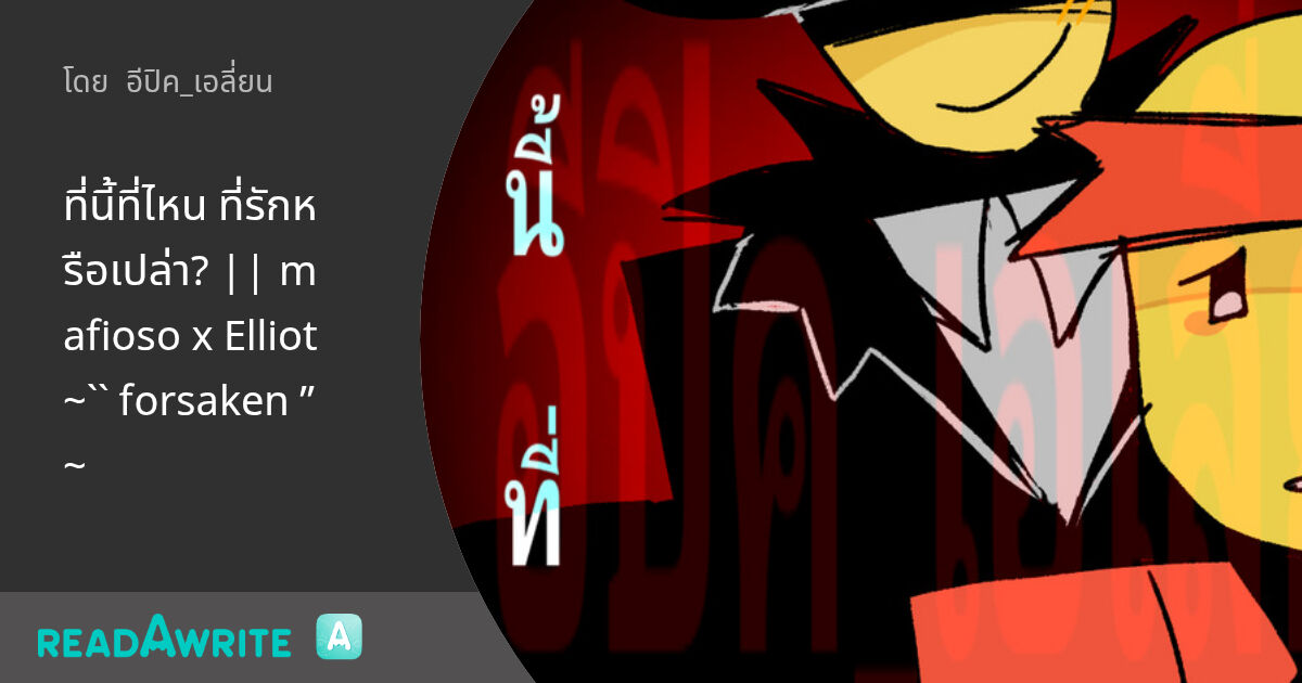 ที่นี้ที่ไหน ที่รักหรือเปล่า? || mafioso x Elliot ~`` forsaken ’’~: ฟิค ...