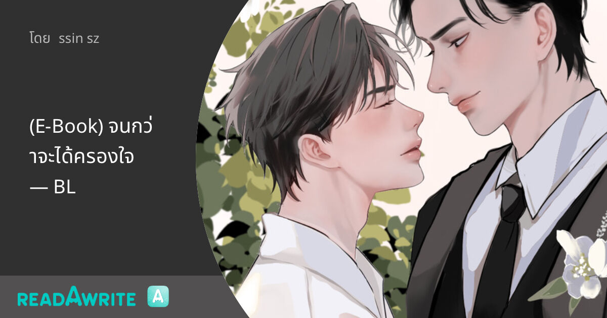 (E-Book) จนกว่าจะได้ครองใจ — BL - Chapter 40 : นิยาย Boy Love Lovely Room