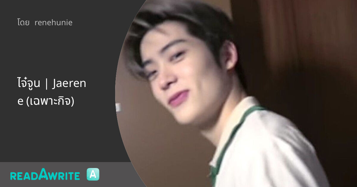 ไจ๋จูน | Jaerene (เฉพาะกิจ): ฟิค Love Novel (แชท)