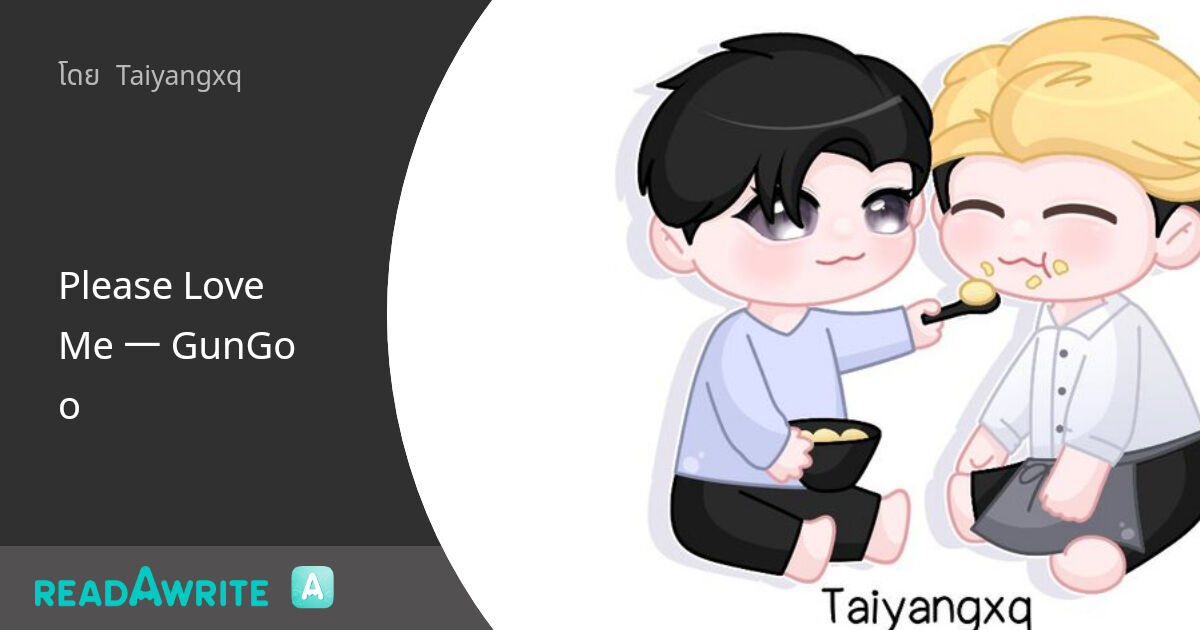 Please Love Me 一 GunGoo: ฟิค Boy Love (แชท)
