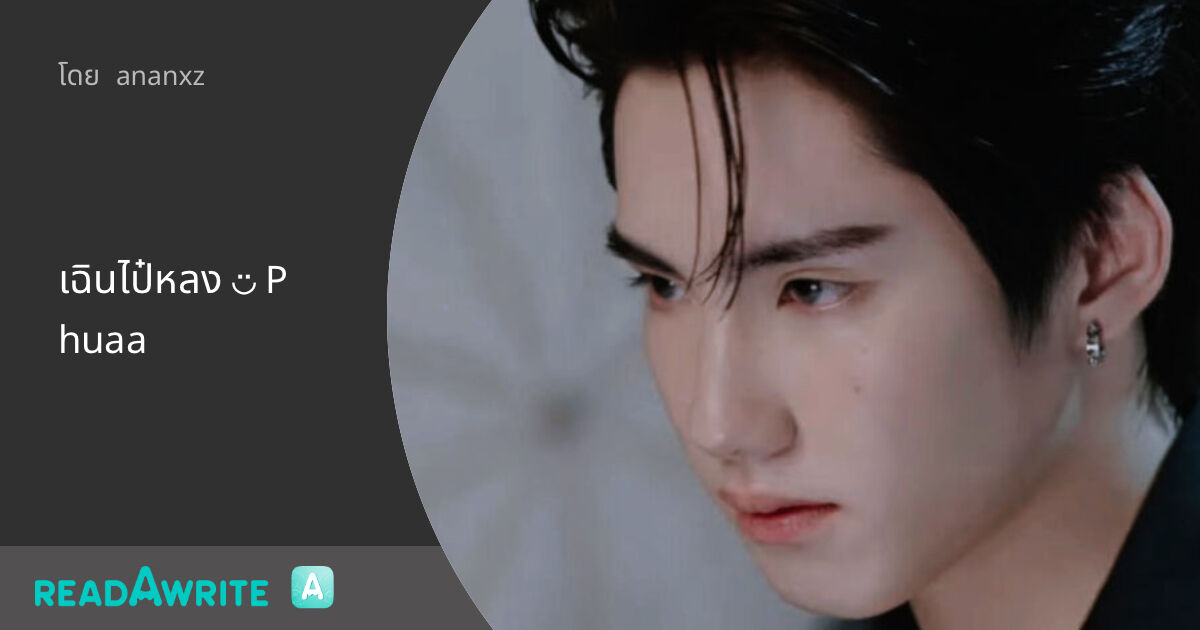 เฉินไป๋หลง ̈ Phuaa - 一 : ฟิค Boy Love (แชท)