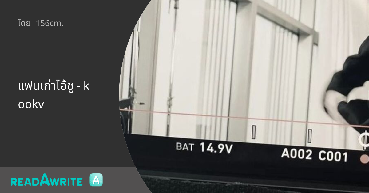 แฟนเก่าไอ้ชู - kookv - 4 : ฟิค Boy Love (แชท)