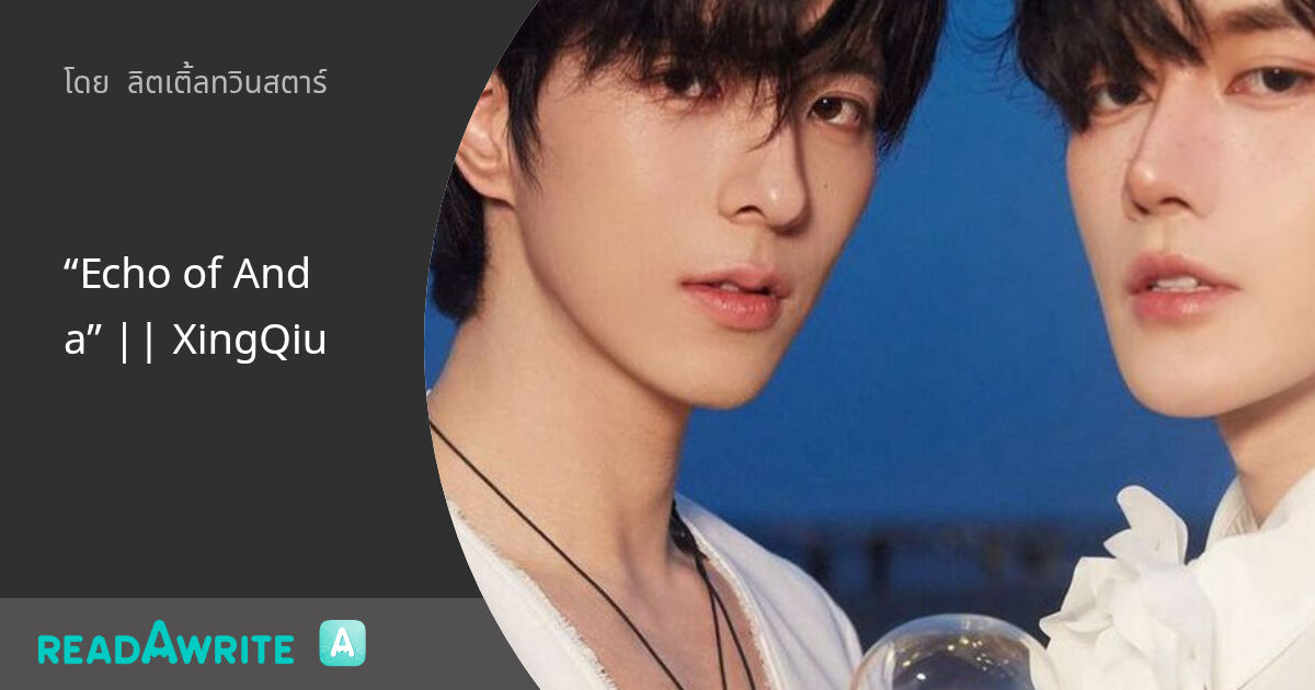 “Echo of Anda” || XingQiu - 4 : ฟิค Boy Love (แชท)