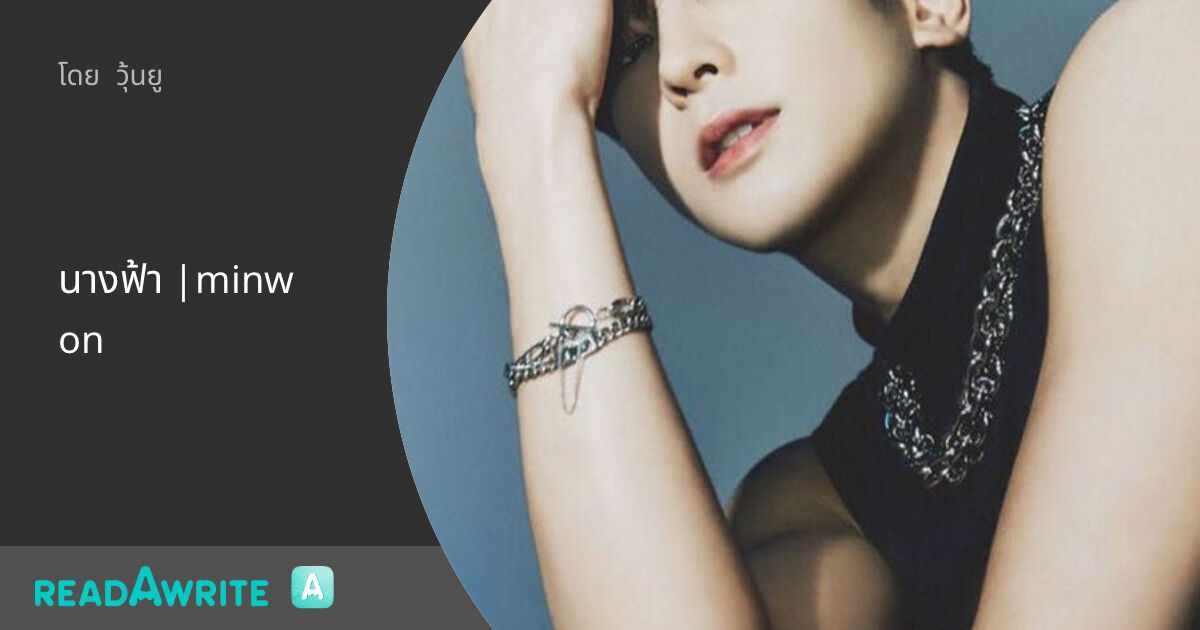 นางฟ้า |minwon: ฟิค Boy Love (บรรยาย)