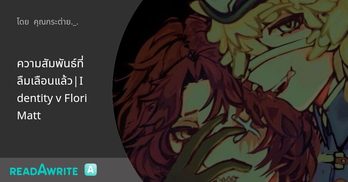 ความสัมพันธ์ที่ลืมเลือนแล้ว|Identity v FloriMatt: ฟิค Boy Love (แชท)