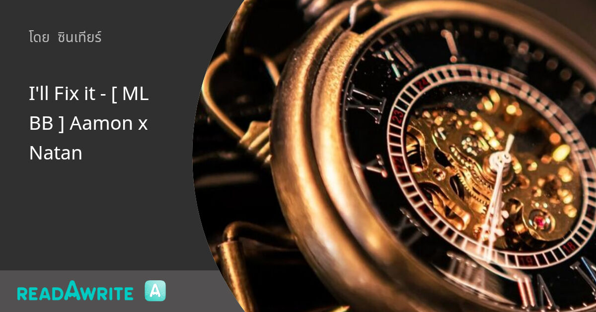 I'll Fix it - [ MLBB ] Aamon x Natan: ฟิค Boy Love (บรรยาย)