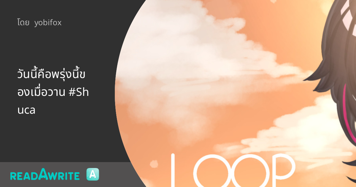 วันนี้คือพรุ่งนี้ของเมื่อวาน #Shuca: ฟิค Boy Love (แชท)