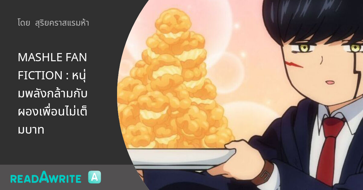 MASHLE FANFICTION : หนุ่มพลังกล้ามกับผองเพื่อนไม่เต็มบาท: ฟิคฟรีสไตล์ (แชท)
