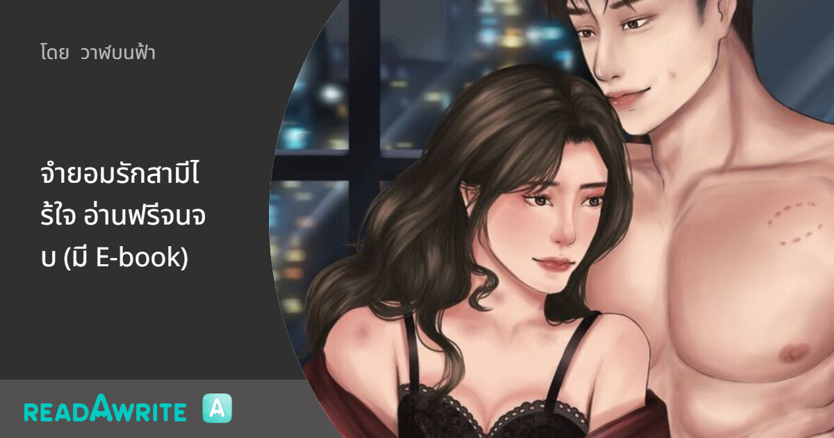 จำยอมรักสามีไร้ใจ อ่านฟรีจนจบ (มี E-book) - CHAPTER 12 พระศุกร์เข้า พระเสาร์แทรก: นิยายโรมานซ์