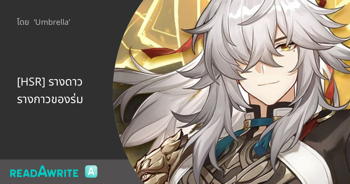 [HSR] รางดาวรางกาวของร่ม: ฟิค Boy Love (บรรยาย)