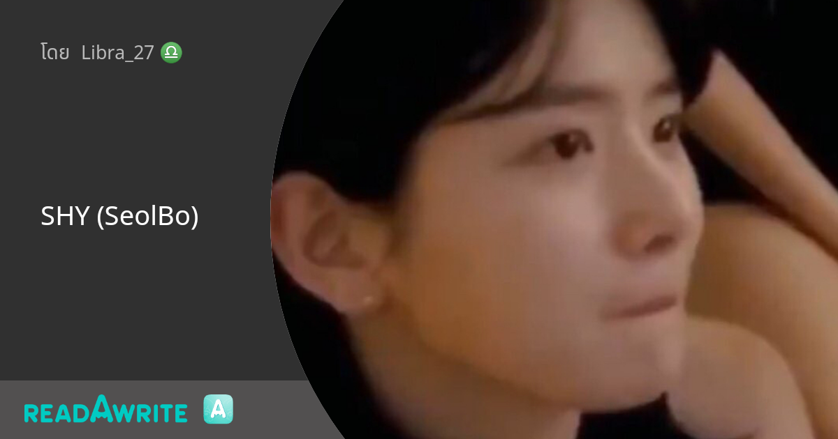 SHY (SeolBo): ฟิค Girl Love (แชท)