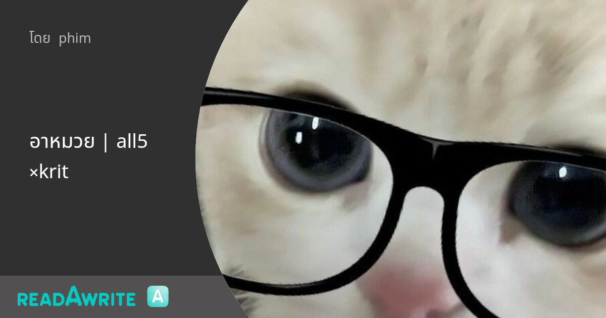 อาหมวย | all5×krit: ฟิค Boy Love (แชท)