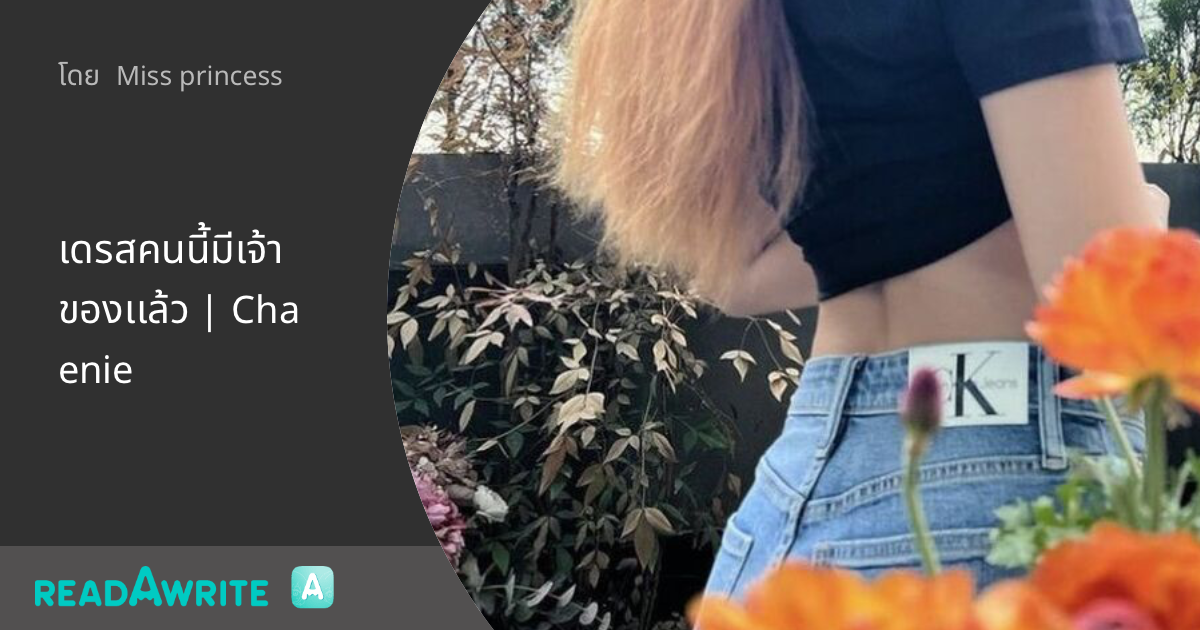 เดรสคนนี้มีเจ้าของเเล้ว | Chaenie: ฟิค Girl Love (แชท)